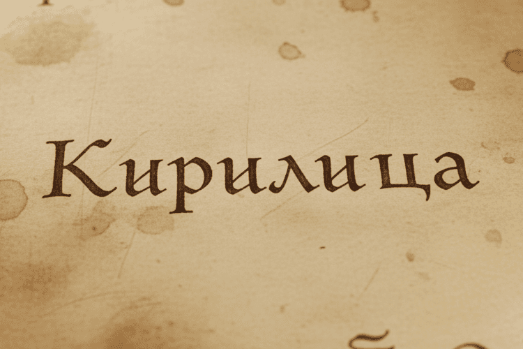 The Birthplace of an Alphabet: How Bulgaria Gave Cyrillic to the Slavic ...
